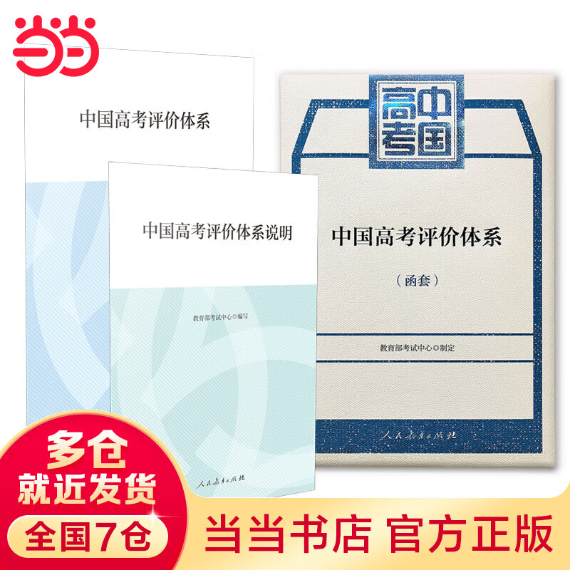 【当当】中国高考评价体系及说明 共2册（函套）