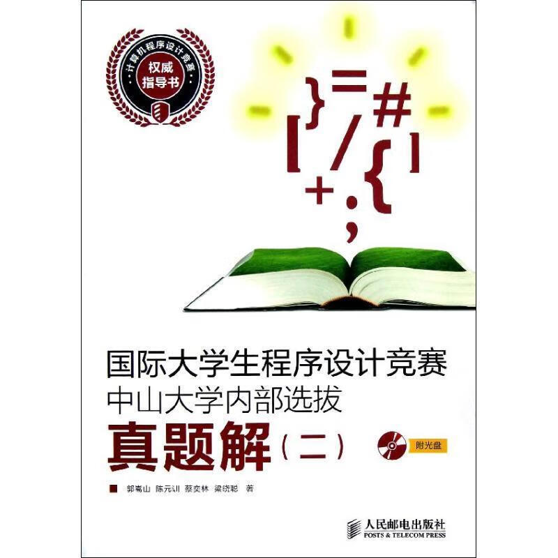国际大学生程序设计竞赛中山大学内部选拔真题解 郭嵩山 等 著 人民邮电出版社