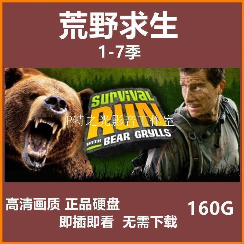 【48小时发货】荒野求生 1-7季全集 贝尔格里尔斯记录片 移动硬盘