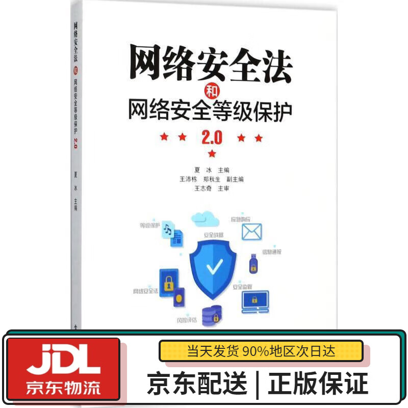 【全新送货上门】网络安全法和网络安全等级保护2.0 夏冰 电子工业出版社 9787121327650