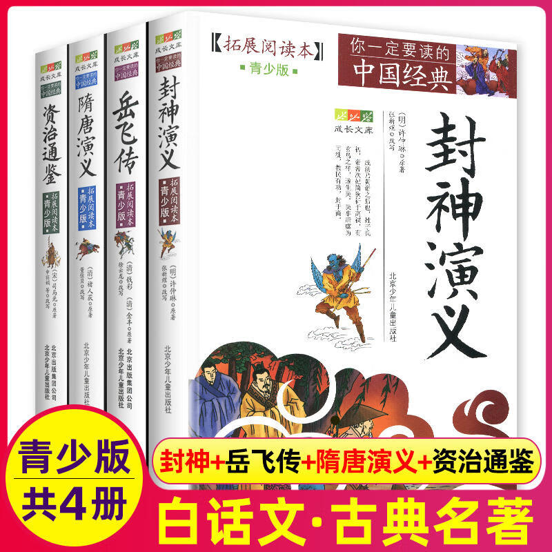 隋唐演义封神演义岳飞传资治通鉴青少版书籍全套原著小学生封神榜古典名著白话版文白对照加译文续柏 白话文.古典名著【全4册】
