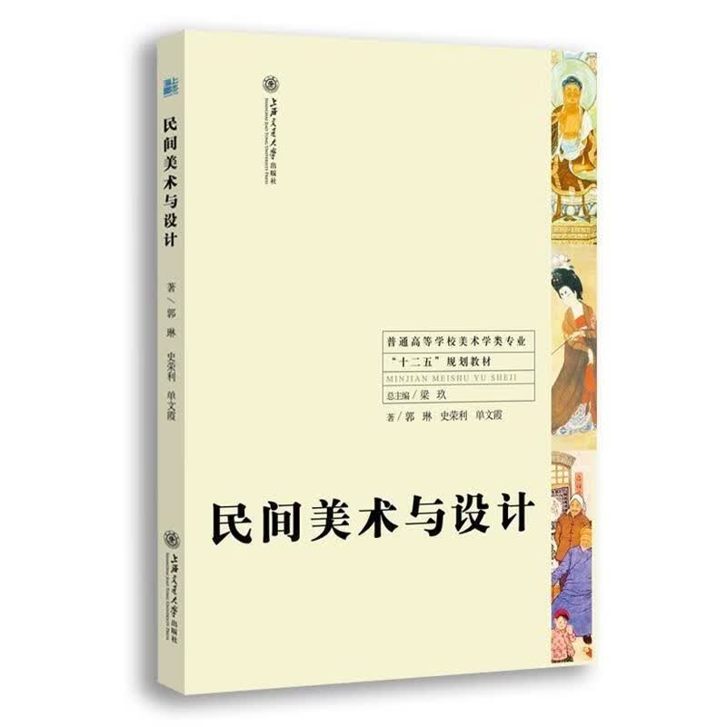 海上图志•民间美术与设计 郭琳 上海交通大学出版社