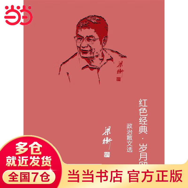 红色经典·岁月留痕——政治散文选
