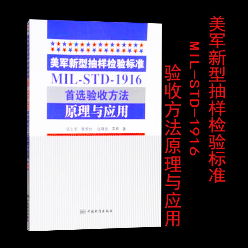 美军新型抽样检验标准MIL-STD-1916验收方法原理与应用 9787506690683 中国标准