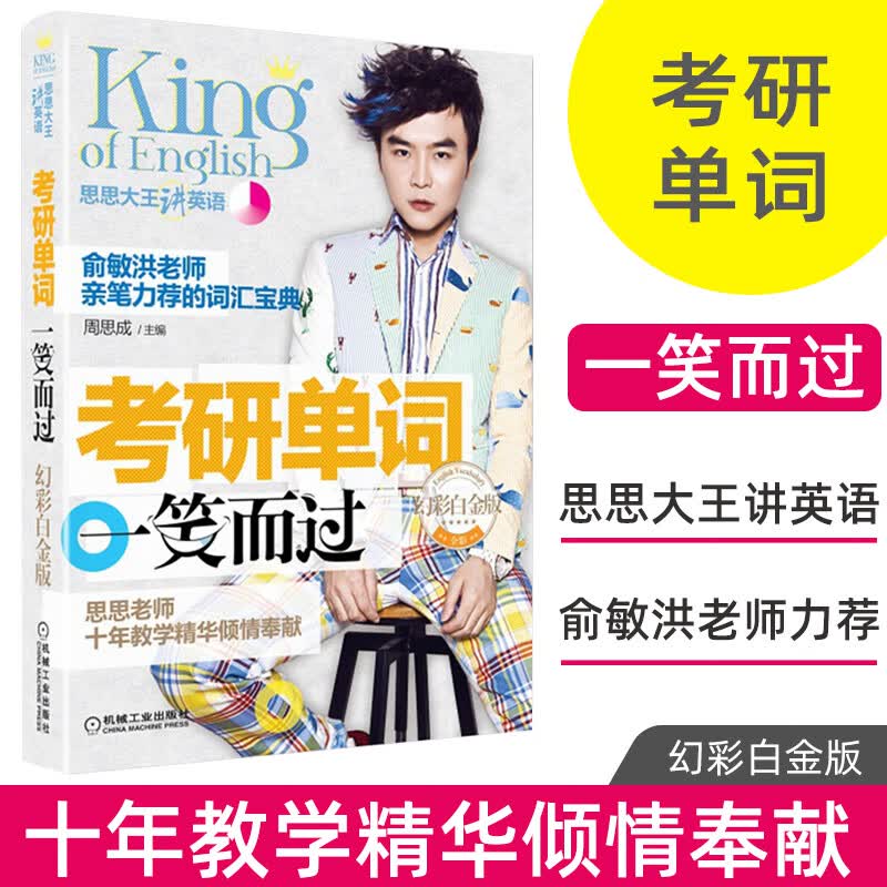 周思成2021考研单词一笑而过幻彩白金版全彩2021考研英语词汇必背俞敏洪推荐可搭王