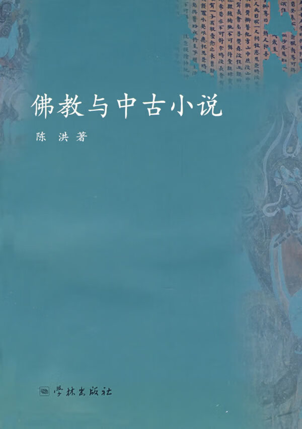 佛教与中古小说 陈洪著