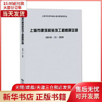上海市建筑和装饰工程概算定额(附宣贯材料SH01-21-2020) 图书/工业技术/水利水电 全新