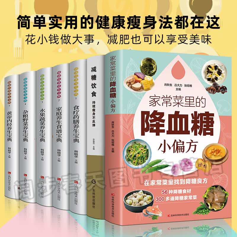 全7册家常菜里的降血糖小偏方+健康饮食养生宝典+减糖饮食：持续不反弹减肥减脂抗糖生活饮食谱减肥餐家常菜 kbb