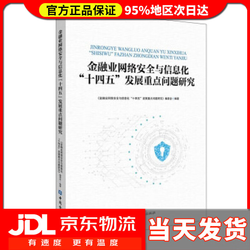 金融业网络安全与信息化“十四五”发展重点问题研究 《金融业网络安全与信息化“十四五”发展重点问题研究