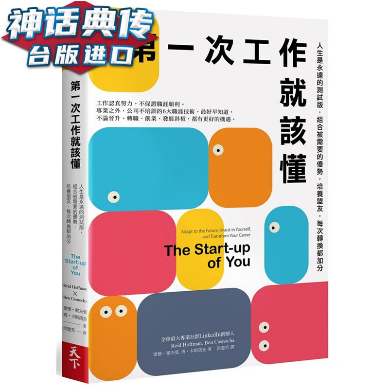 现货次工作就该懂 新编版：人生是永远的测试版 组合被需要的优势 天下杂志书 雷德 霍夫曼
