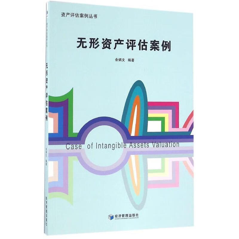 无形资产评估案例【好书，下单速发】