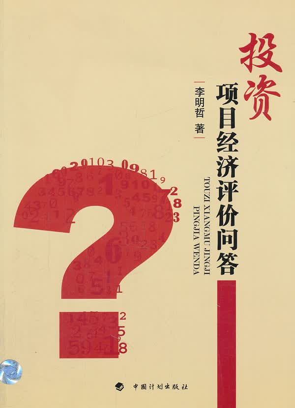 【现货】投资项目经济评价问答李明哲著 北方图书城