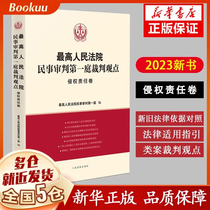 【23新包邮】最高人民法院民事审判第一庭裁判观点·侵权责任卷