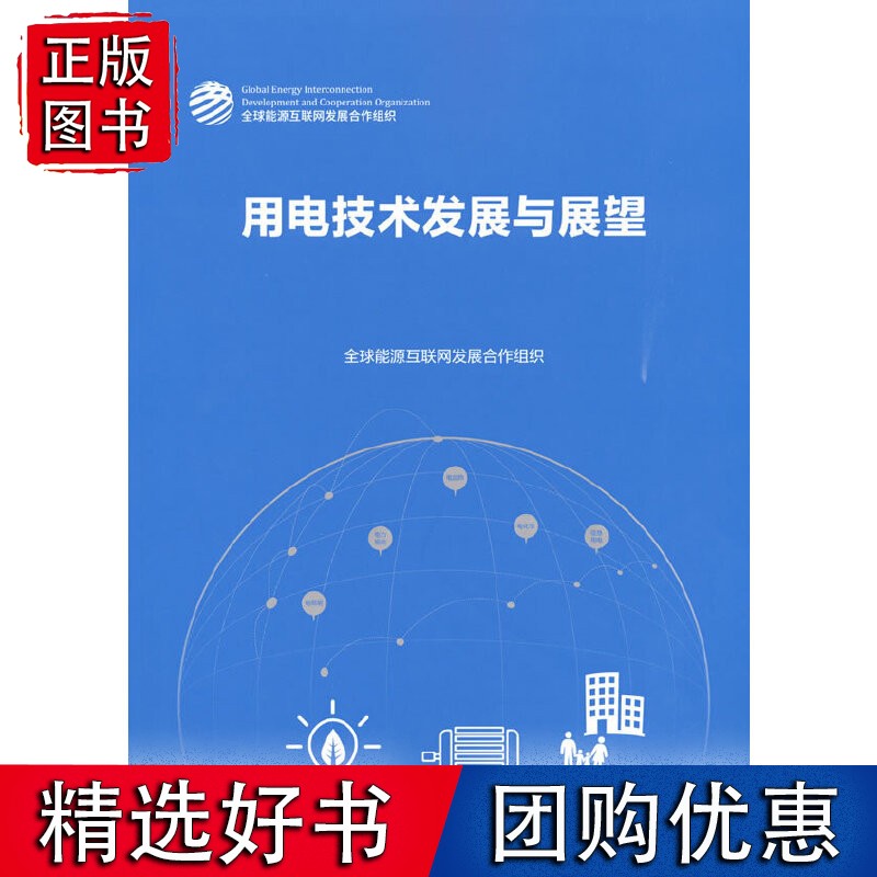 用电技术发展与展望