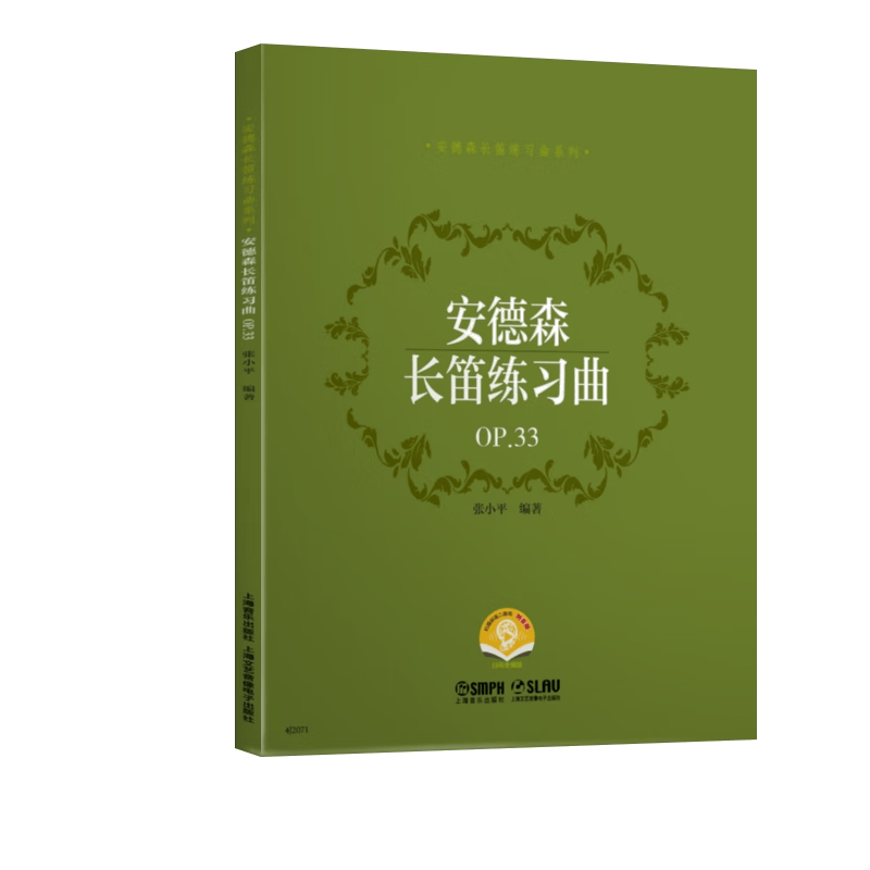 安德森长笛练习曲OP.33