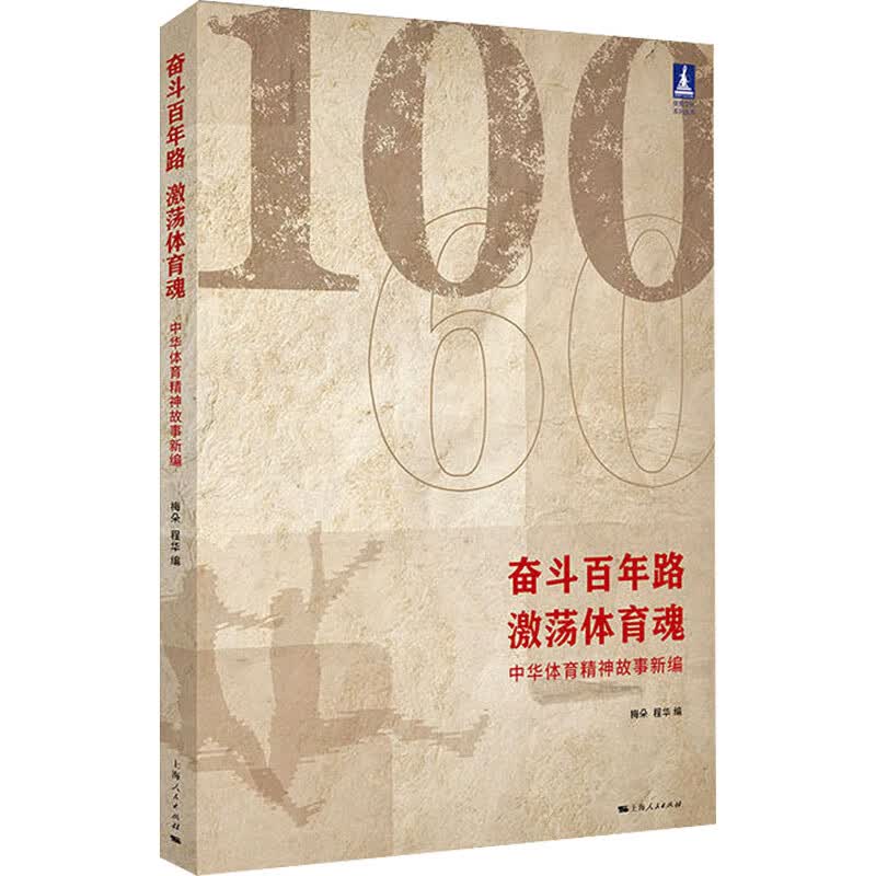 奋斗路 激荡体育魂