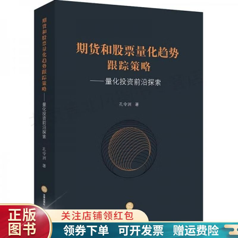 期货和股票量化趋势跟踪策略：量化投资前沿探索