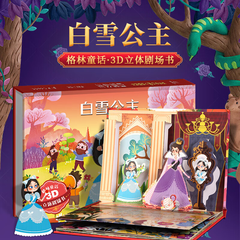 【系列自选】格林童话安徒生童话3d立体剧场书籍 童话故事书立体书绘本3-6岁白雪公主小红帽世界经典童话宝宝睡前故事 单本-格林童话：白雪公主