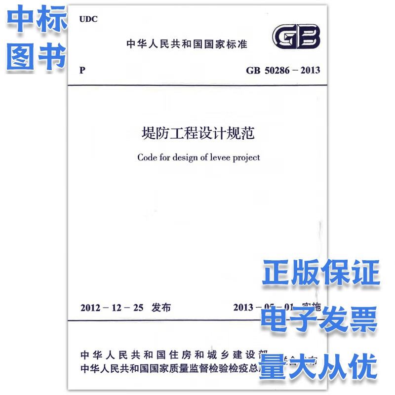 GB 50286-2013 堤防工程设计规范