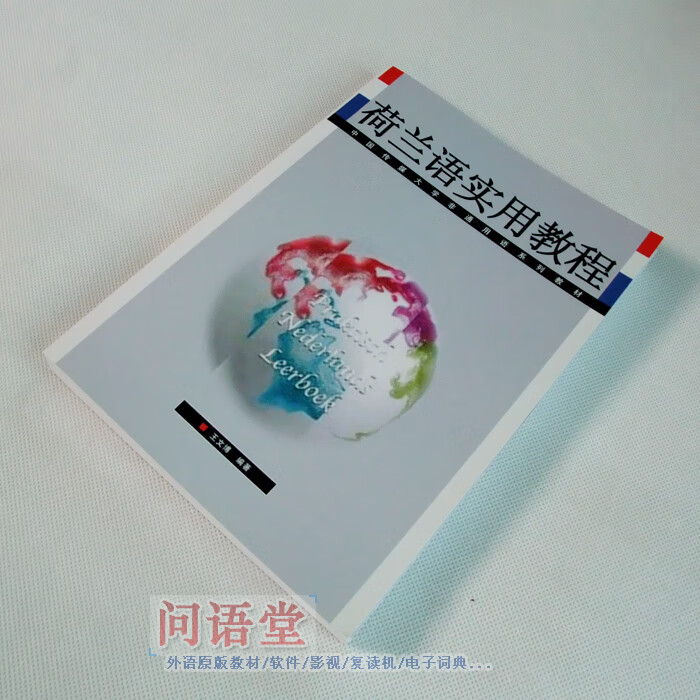 老师推荐荷兰语实用教程 用中文学荷兰语推荐 中国传媒大学 王博