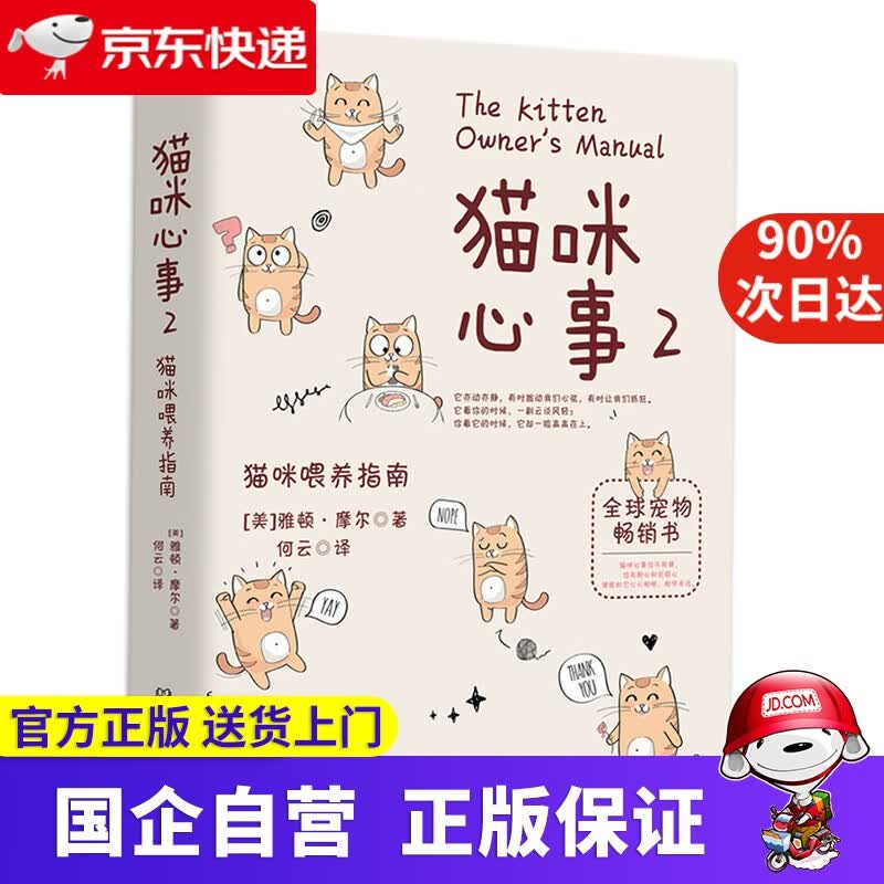 猫咪心事2：猫咪喂养指南 北京理工大学出版社 9787568268530