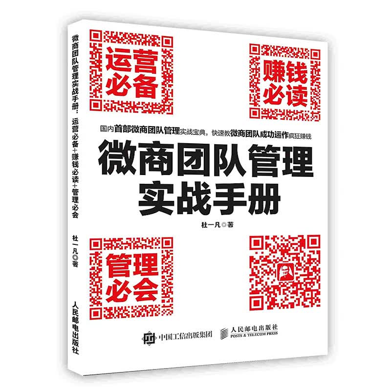 微商团队管理实战手册：运营必备+赚钱必读+管理必会