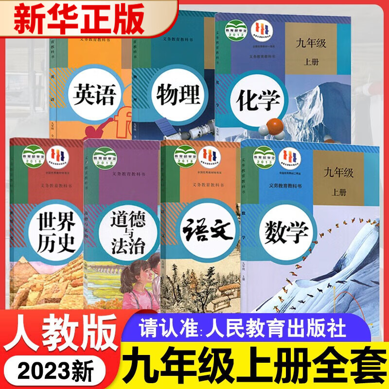 2023新版初三九年级上册书全套课本人教版教材九上语文数学化学历史政治书+英语物理全一册 九上全套7本【人教版】