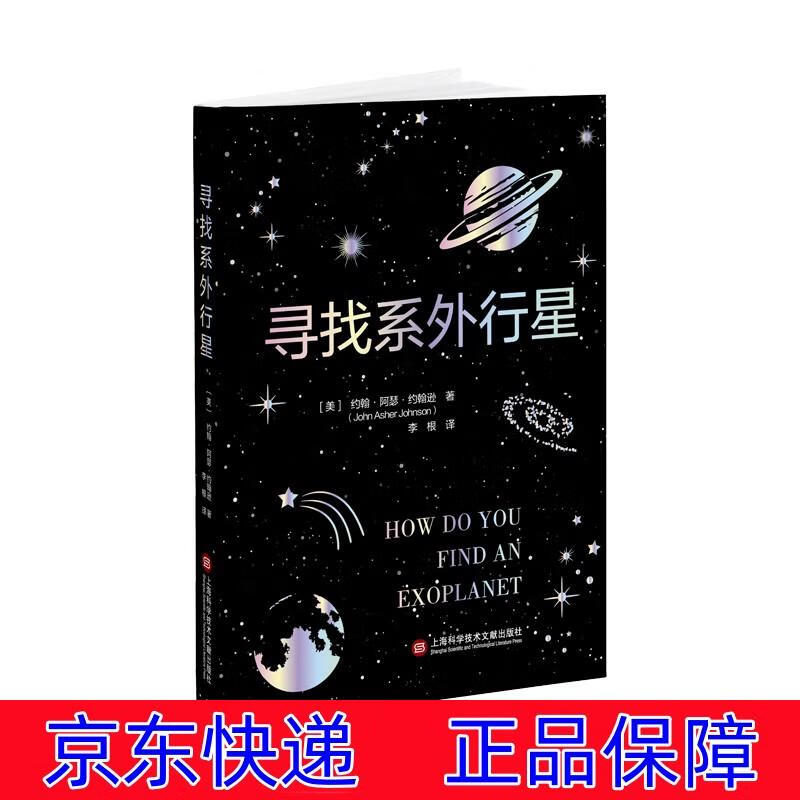 寻找系外行星 科普读物天文航天 找系外行星