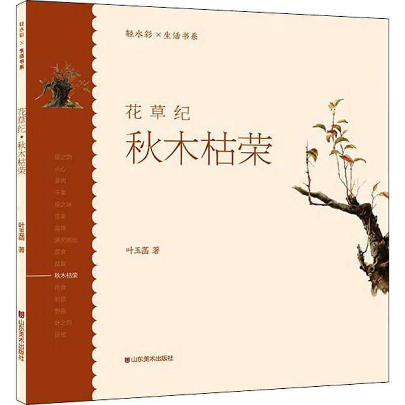 花草纪 秋木枯荣 图书