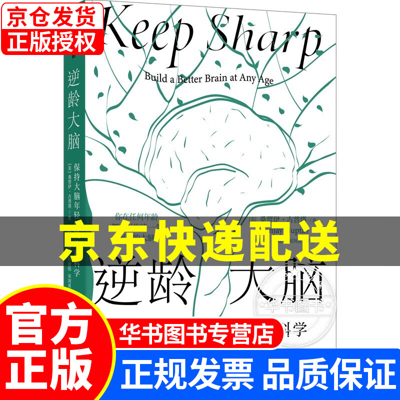 逆龄大脑：保持大脑年轻敏锐的新科学