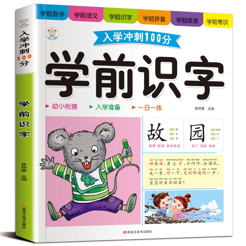 小笨熊 入学冲刺100分 学前识字 新版(中国环境标志产品 绿色印刷)