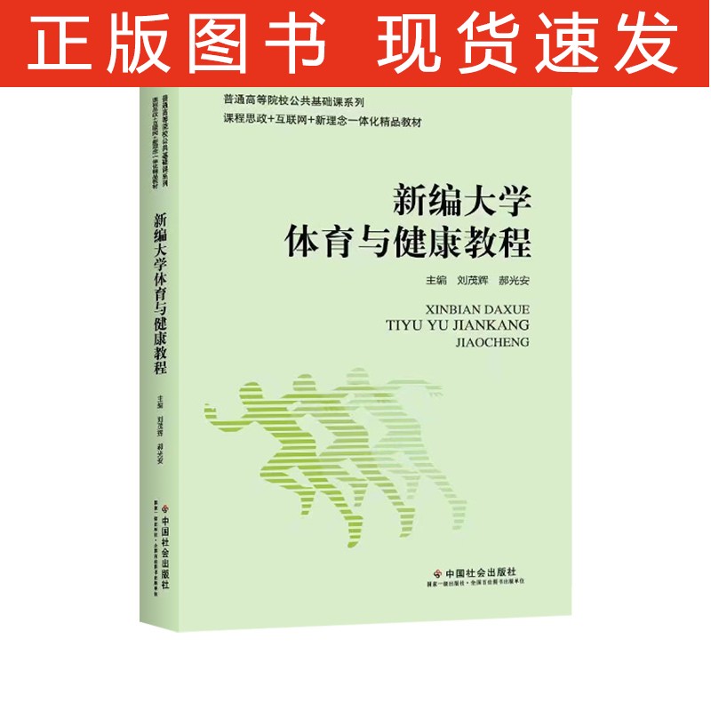 新编大学体育与健康教程 刘茂辉 郝光安主编 中国社会出版社