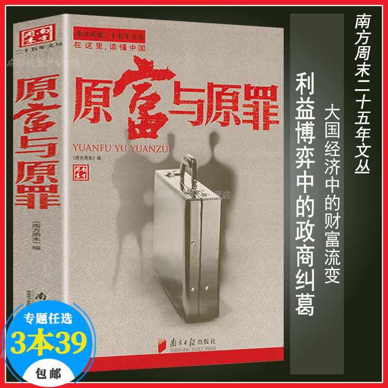 【包邮】南方周末特稿手册 南方周末二十五年人物周刊文丛 原富与原罪 定价35.8