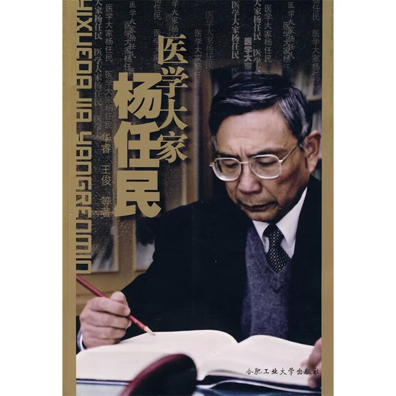 医学大家杨任民【好书，下单速发】