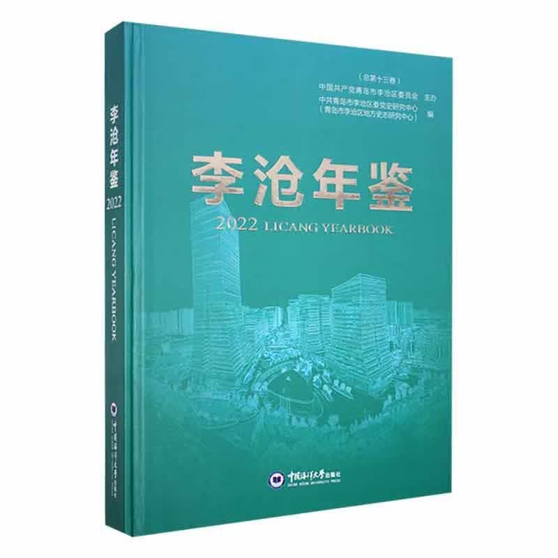 李沧年鉴:22第十三卷)历史 图书