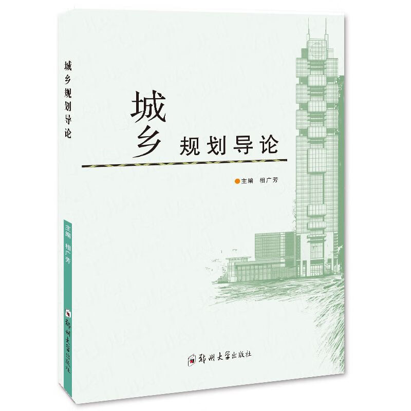城乡规划导论