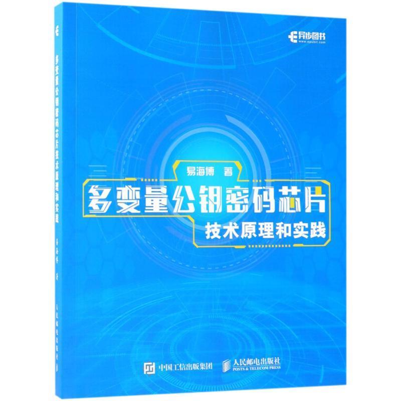多变量公钥密码芯片技术原理和实践 易海博 著