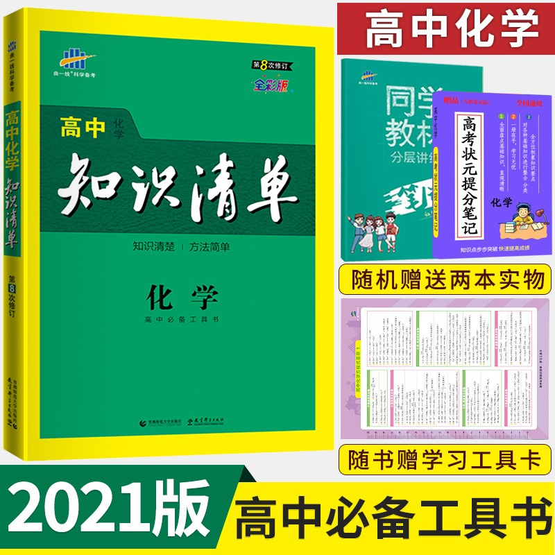 2021版 高中知识清单 化学 课标版 53 工具书配套工具卡 高中复习资料