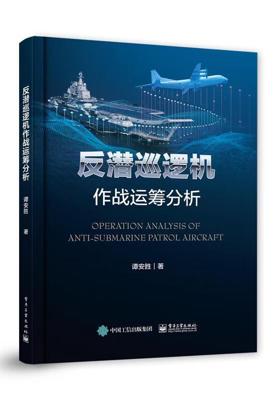 反潜巡逻机作战运筹分析【好书，下单速发】