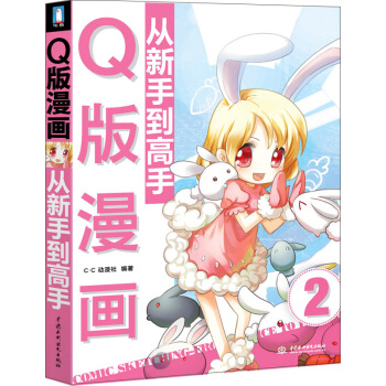 Q版漫画从新手到高手 C.C动漫社【书】