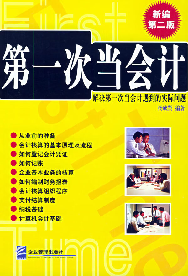 次当会计 杨成贤 编著【书】
