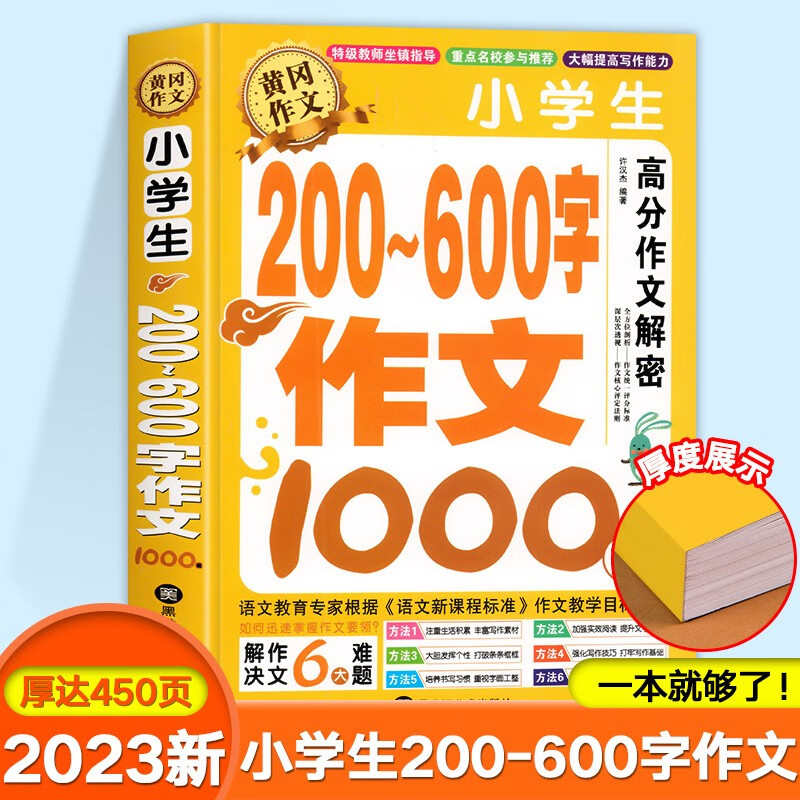 【加厚450页】小学生作文书大全三至六年级人教版小学版200字300字400字500字600字小学生作文大全 素材积累推荐作文选 【单本】200-600字作文（加厚450页）