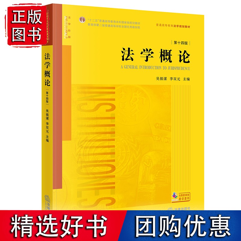 法学概论（第十四版） 法学概论