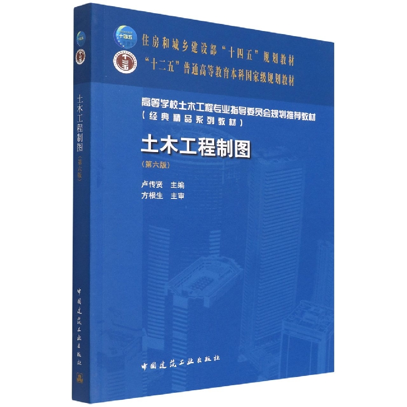 土木工程制图（第六版）