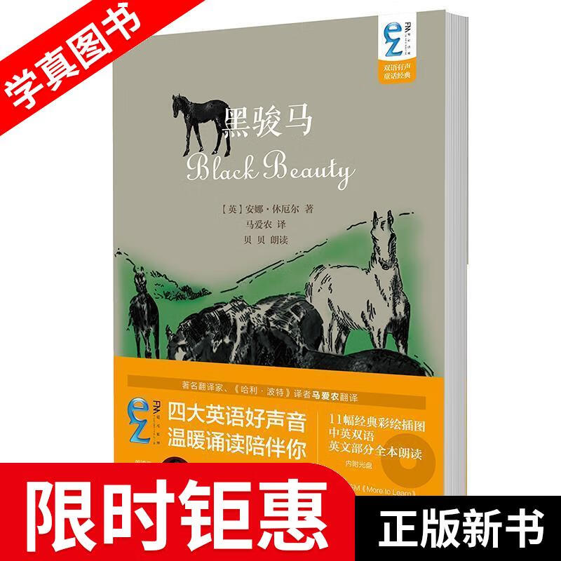 黑骏马 休厄尔, 马爱农 中国国际广播出版社