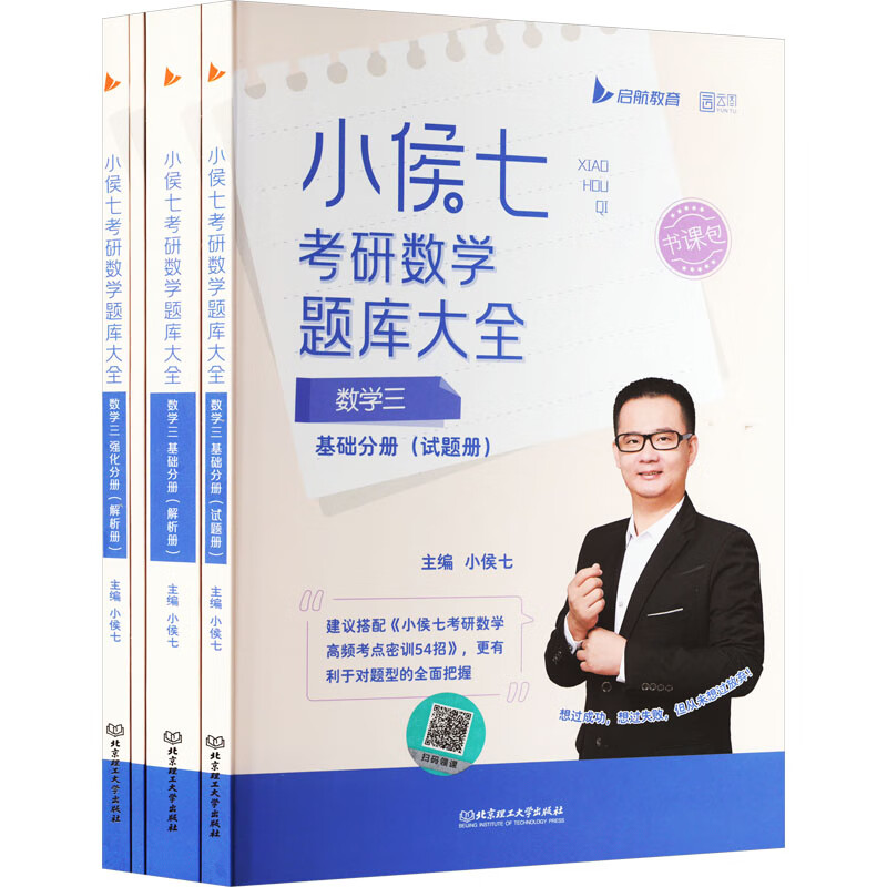 小侯七考研数学题库大全.数学三(全4册) 图书