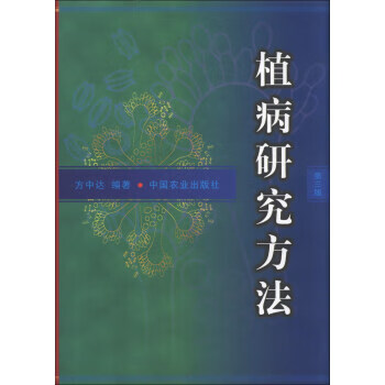 植病研究方法【好书，下单速发】
