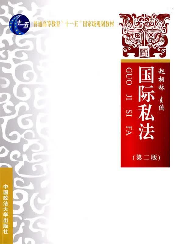 国际私法 赵相林 主编【书】