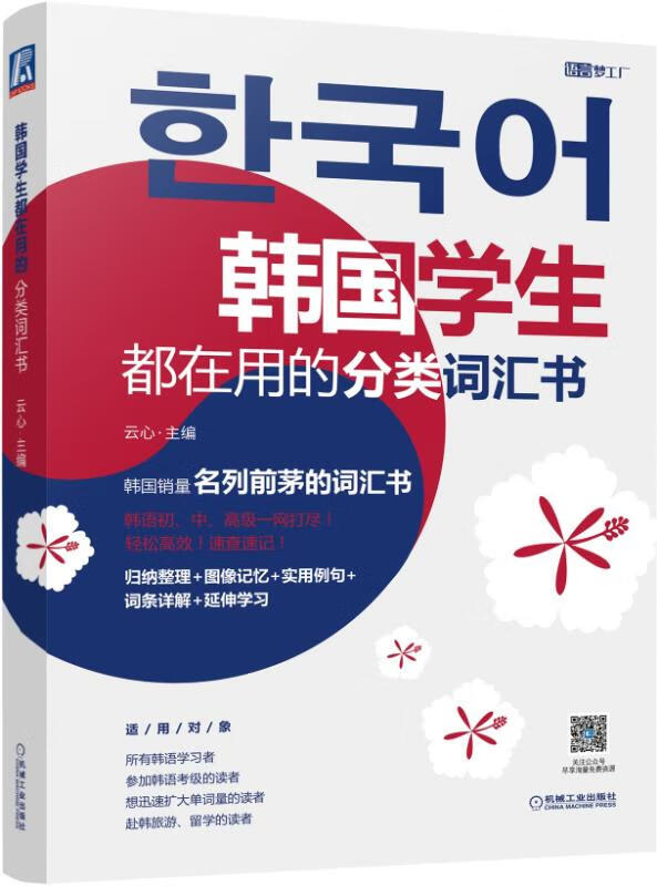 韩国学生都在用的分类词汇书 外语学习 书籍