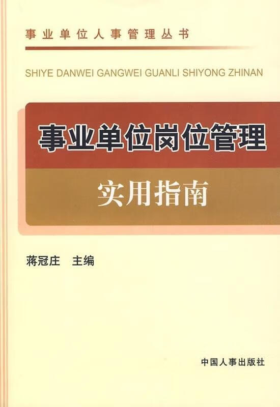 事业单位岗位管理实用指南 蒋冠庄主编 9787801898661